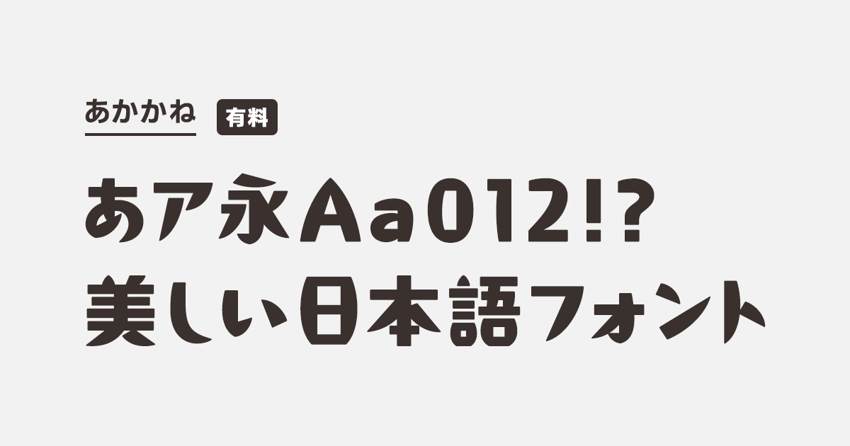 あかかね | 商用可能な有料･フリーフォントの検索サイト | SANKOU! font