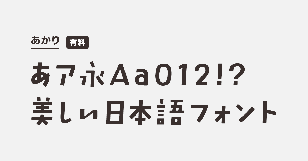 あかり | 商用可能な有料･フリーフォントの検索サイト | SANKOU! font