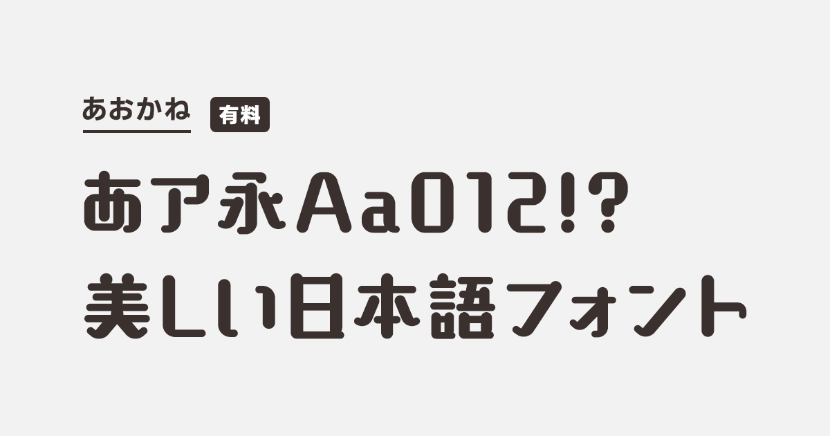 あおかね | 商用可能な有料･フリーフォントの検索サイト | SANKOU! font