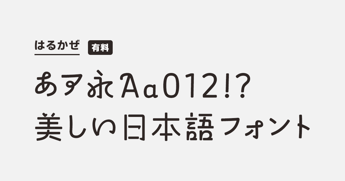 はるかぜ | 商用可能な有料･フリーフォントの検索サイト | SANKOU! font