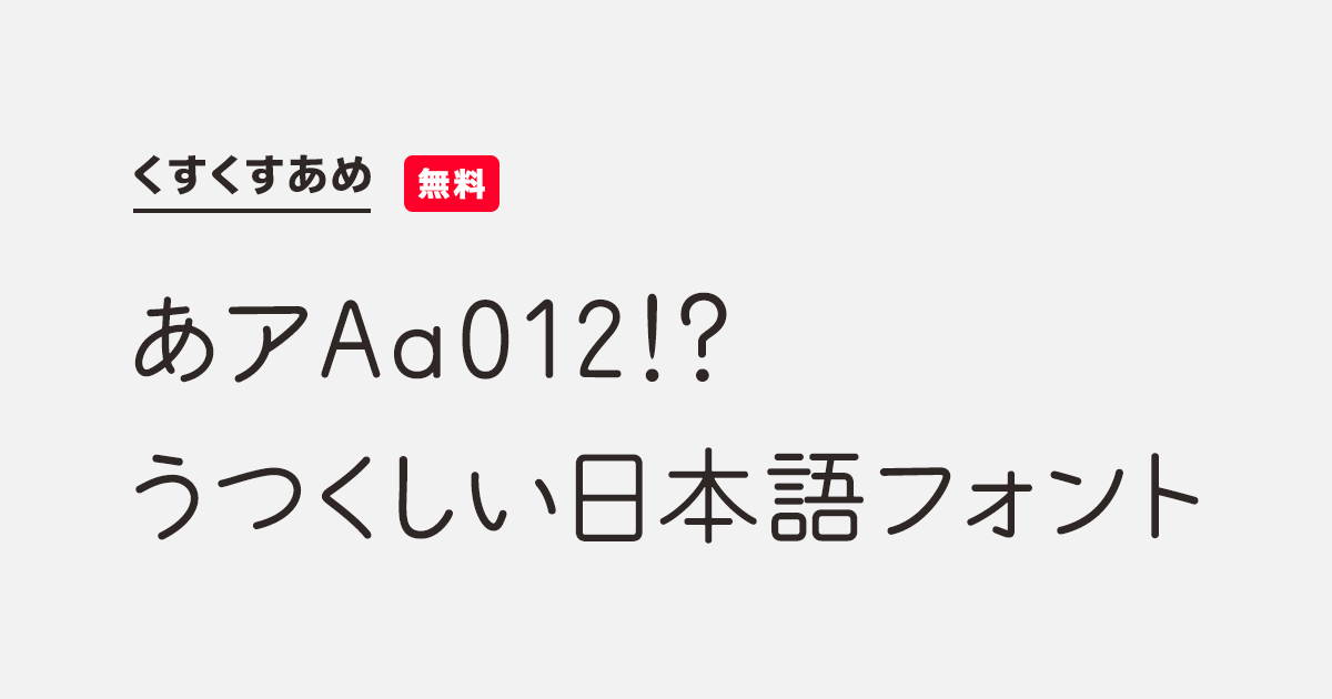 くすくすあめ | 商用可能な有料･フリーフォントの検索サイト | SANKOU! font