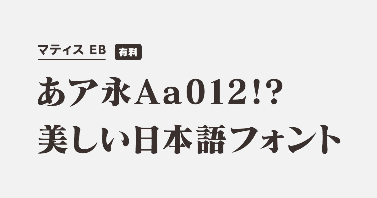 マティス EB | 商用可能な有料･フリーフォントの検索サイト | SANKOU! font