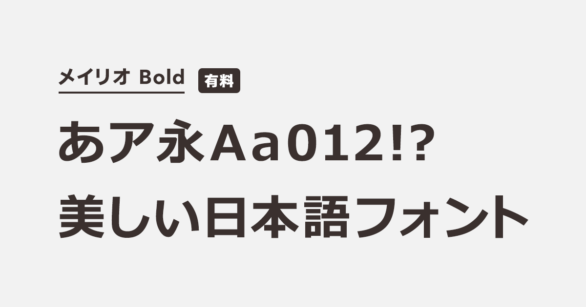 メイリオ Bold | 商用可能な有料･フリーフォントの検索サイト | SANKOU! font