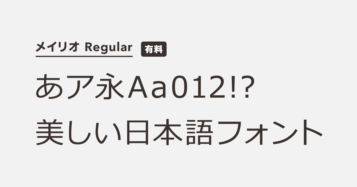 メイリオ Regular | 商用可能な有料･フリーフォントの検索サイト | SANKOU! font