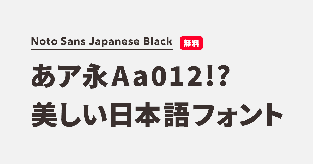 Noto Sans Japanese Black | 商用可能な有料･フリーフォントの検索サイト | SANKOU! font