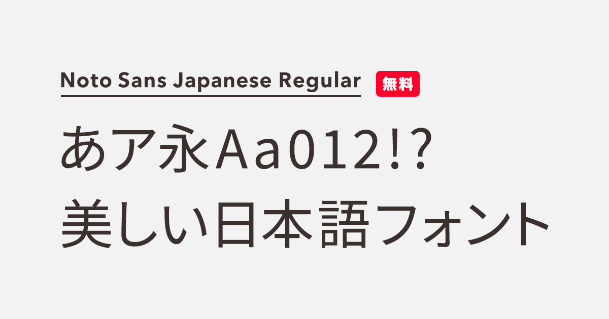 Noto Sans Japanese Regular | 商用可能な有料･フリーフォントの検索サイト | SANKOU! font