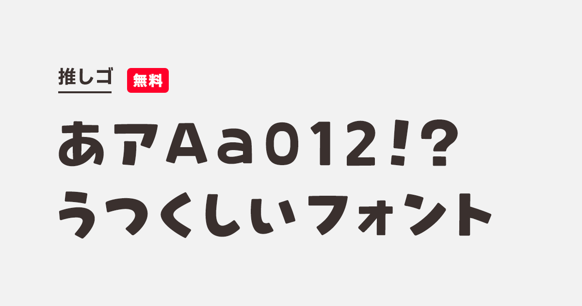 推しゴ | 商用可能な有料･フリーフォントの検索サイト | SANKOU! font