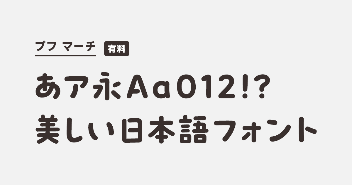プフ マーチ | 商用可能な有料･フリーフォントの検索サイト | SANKOU! font