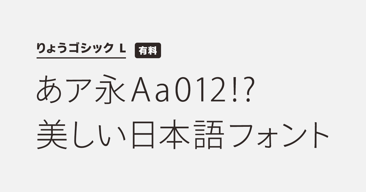 りょうゴシック L | 商用可能な有料･フリーフォントの検索サイト | SANKOU! font