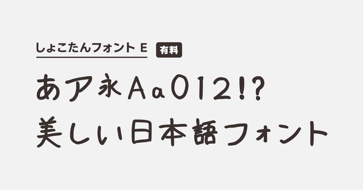 しょこたんフォント E | 商用可能な有料･フリーフォントの検索サイト | SANKOU! font