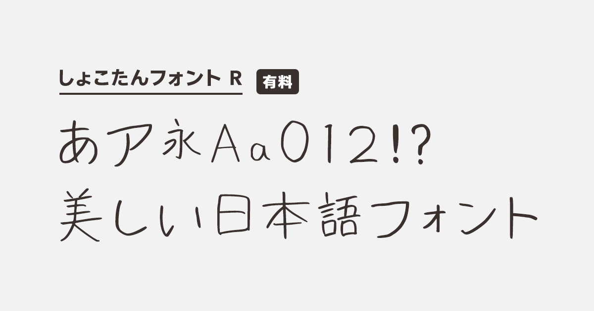 しょこたんフォント R | 商用可能な有料･フリーフォントの検索サイト | SANKOU! font