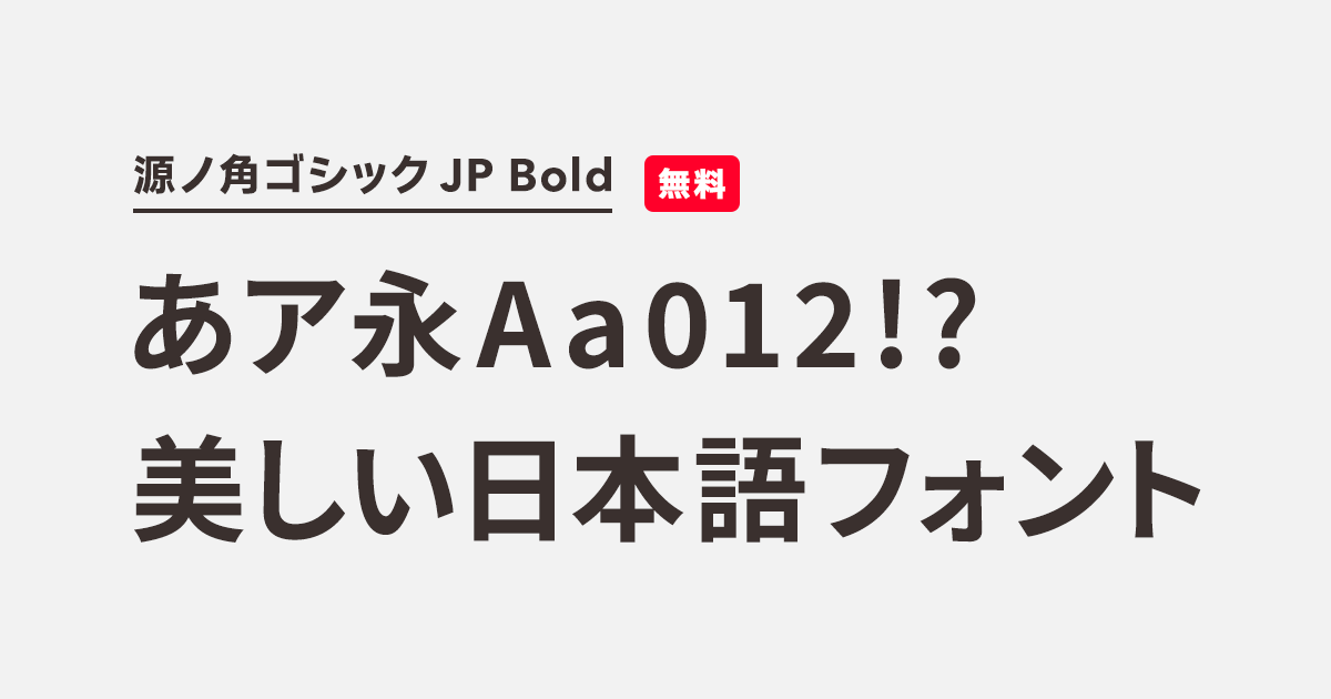 源ノ角ゴシック JP Bold | 商用可能な有料･フリーフォントの検索サイト | SANKOU! font