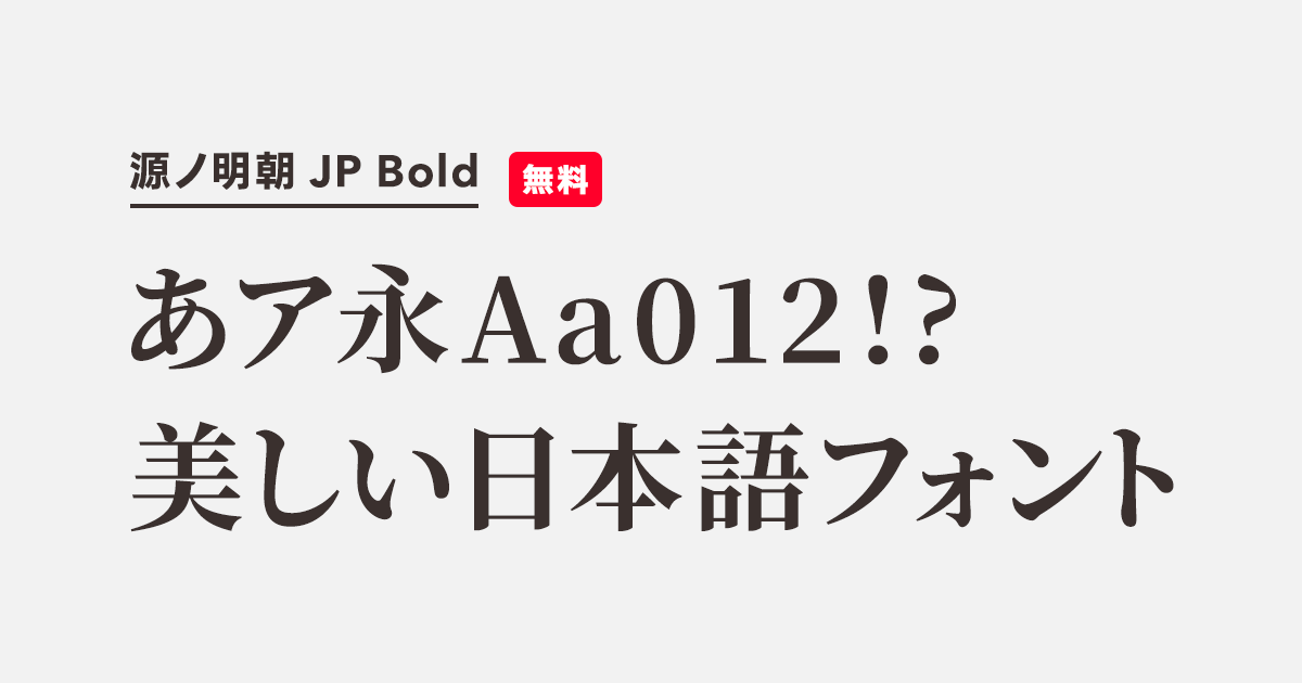 源ノ明朝 JP Bold | 商用可能な有料･フリーフォントの検索サイト | SANKOU! font