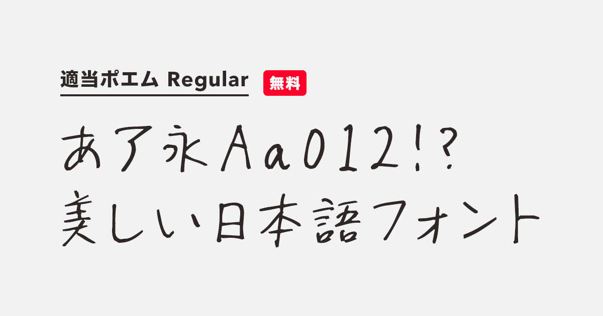 適当ポエム Regular | 商用可能な有料･フリーフォントの検索サイト | SANKOU! font