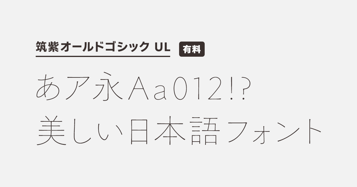 筑紫オールドゴシック UL | 商用可能な有料･フリーフォントの検索サイト | SANKOU! font