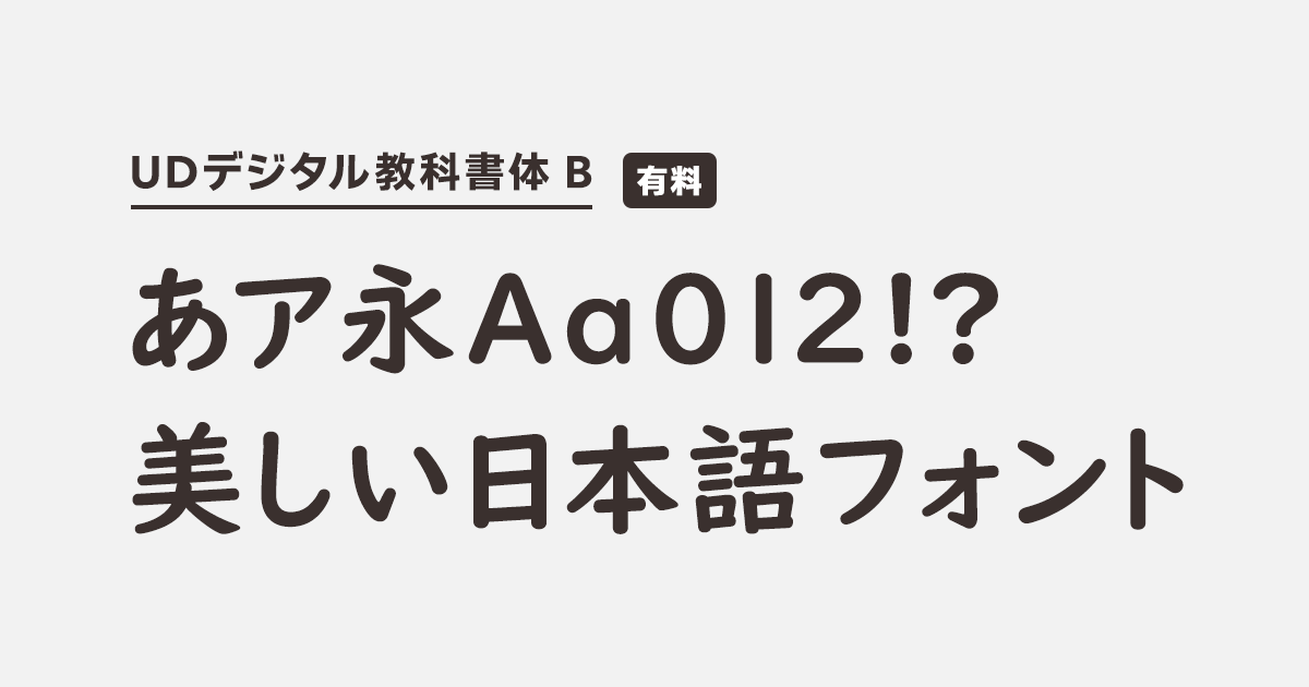 UDデジタル教科書体 B | 商用可能な有料･フリーフォントの検索サイト | SANKOU! font