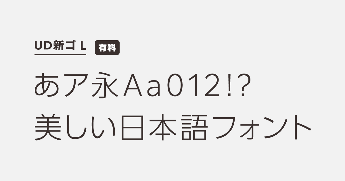 UD新ゴ L | 商用可能な有料･フリーフォントの検索サイト | SANKOU! font