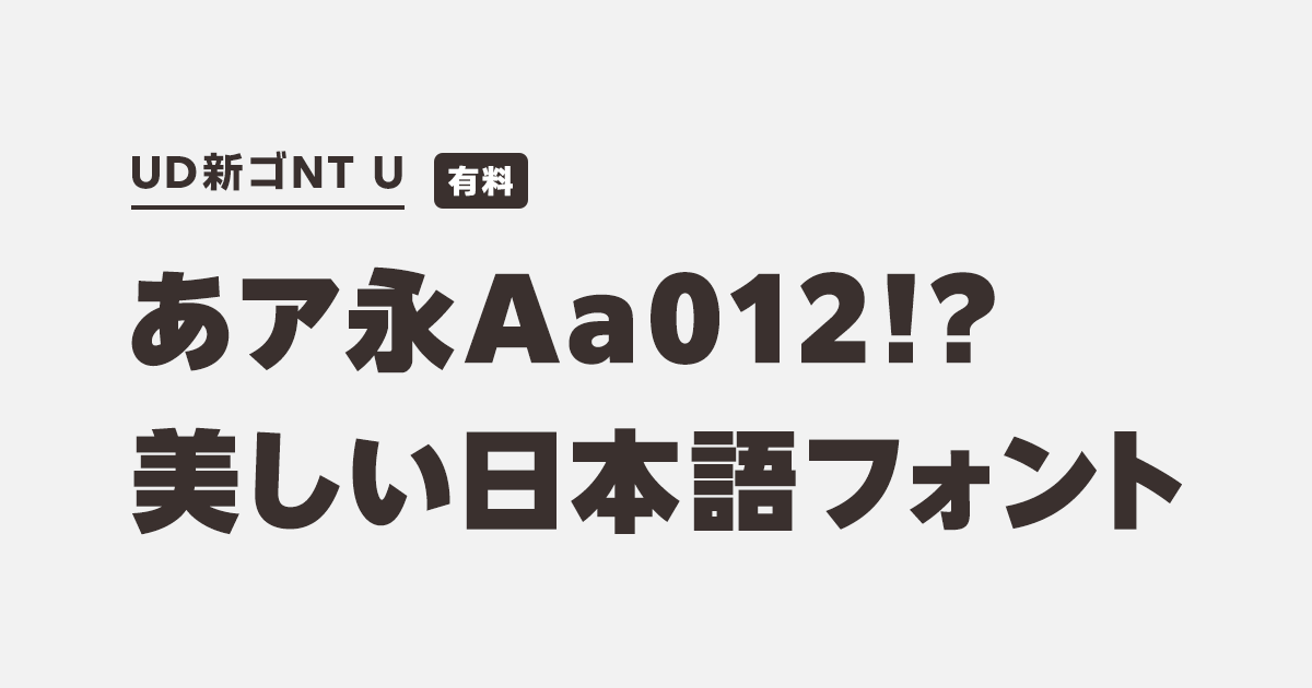 UD新ゴNT U | 商用可能な有料･フリーフォントの検索サイト | SANKOU! font