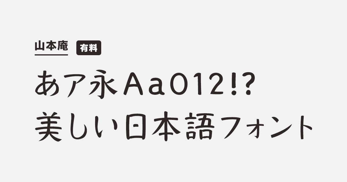 山本庵 | 商用可能な有料･フリーフォントの検索サイト | SANKOU! font